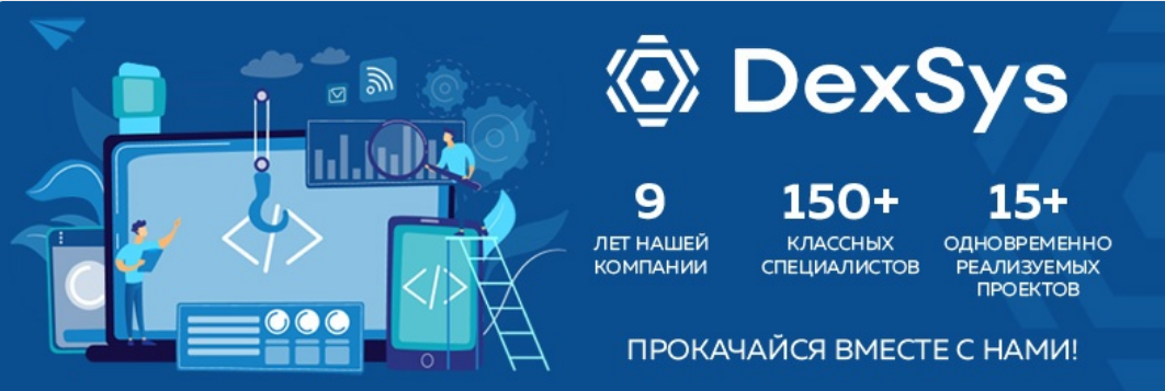 IT-компания DexSys