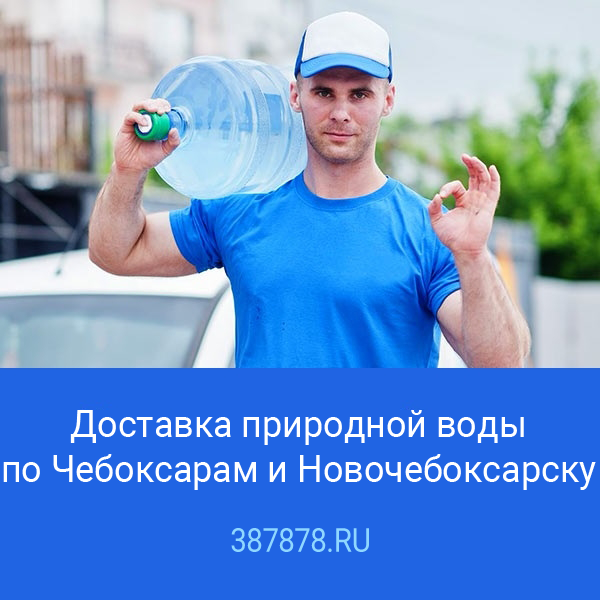 Доставка воды по Чебоксарам и Новочебоксарску