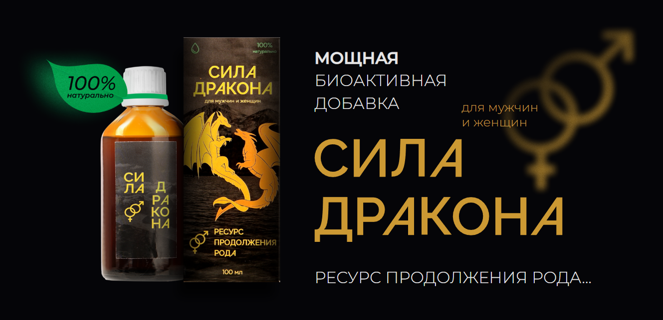 Сила Дракона | БАД для зачатия и потенции