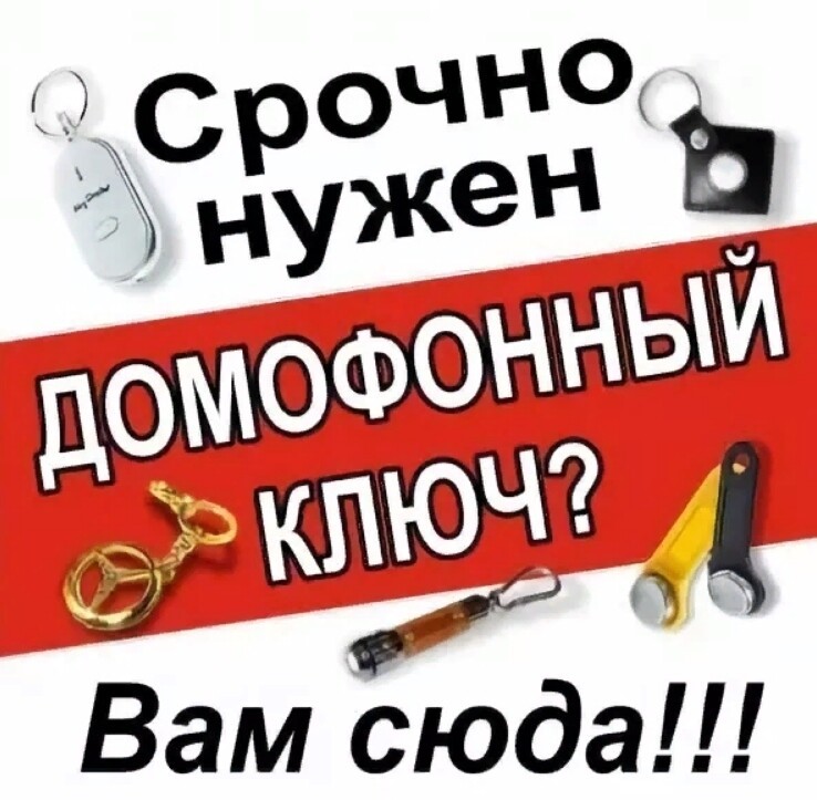 Универсал домофон ключ. Универсальные домофонные ключи от подъездов ...