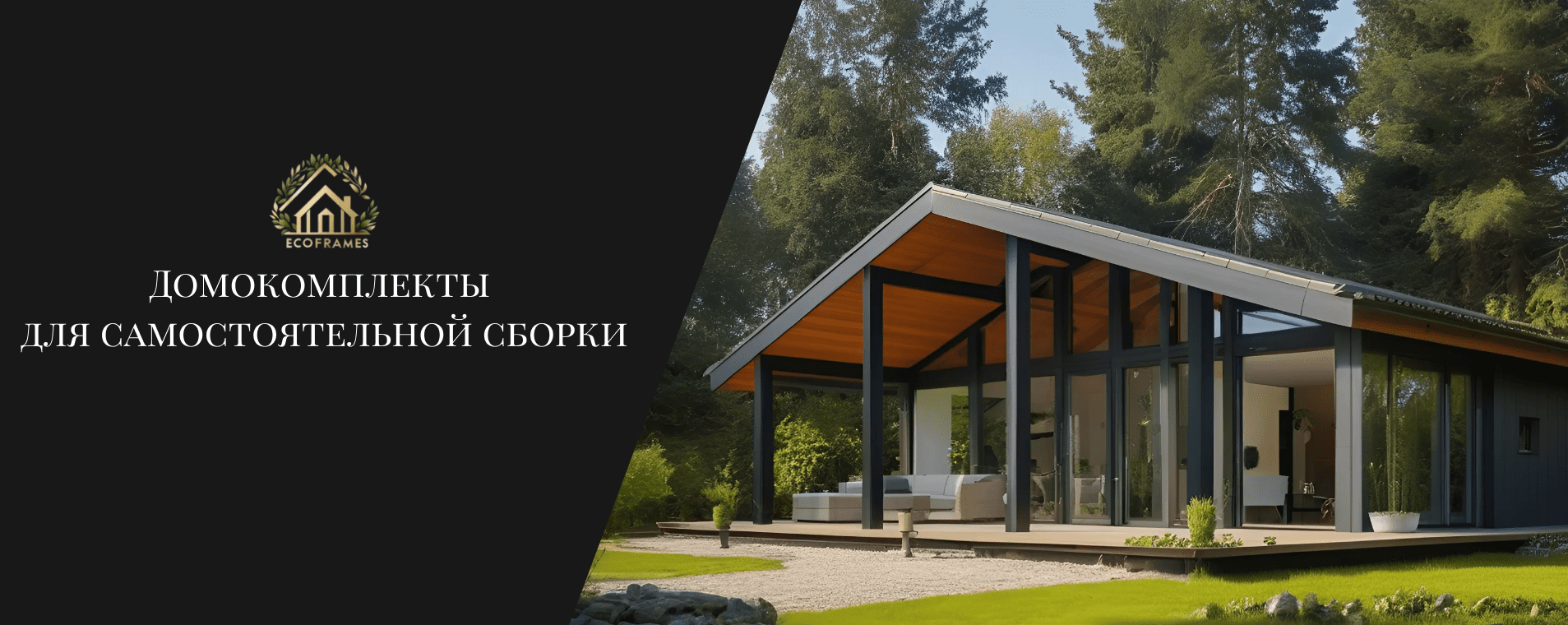 Домокомплект купить для самостоятельной сборки с доставкой | EcoFrames