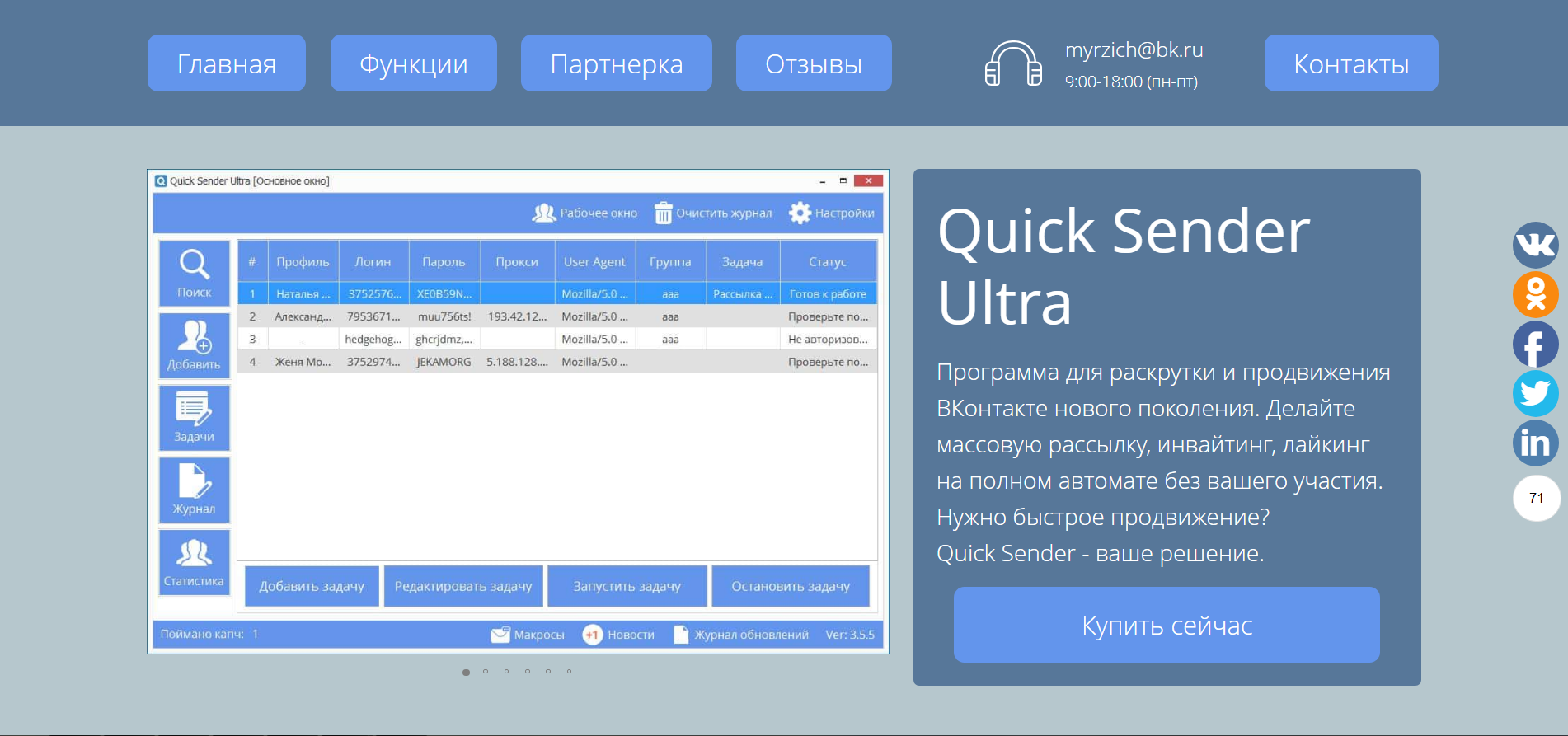 Quick Sender Ultra - Многопоточная программа для раскрутки Вконтакте.