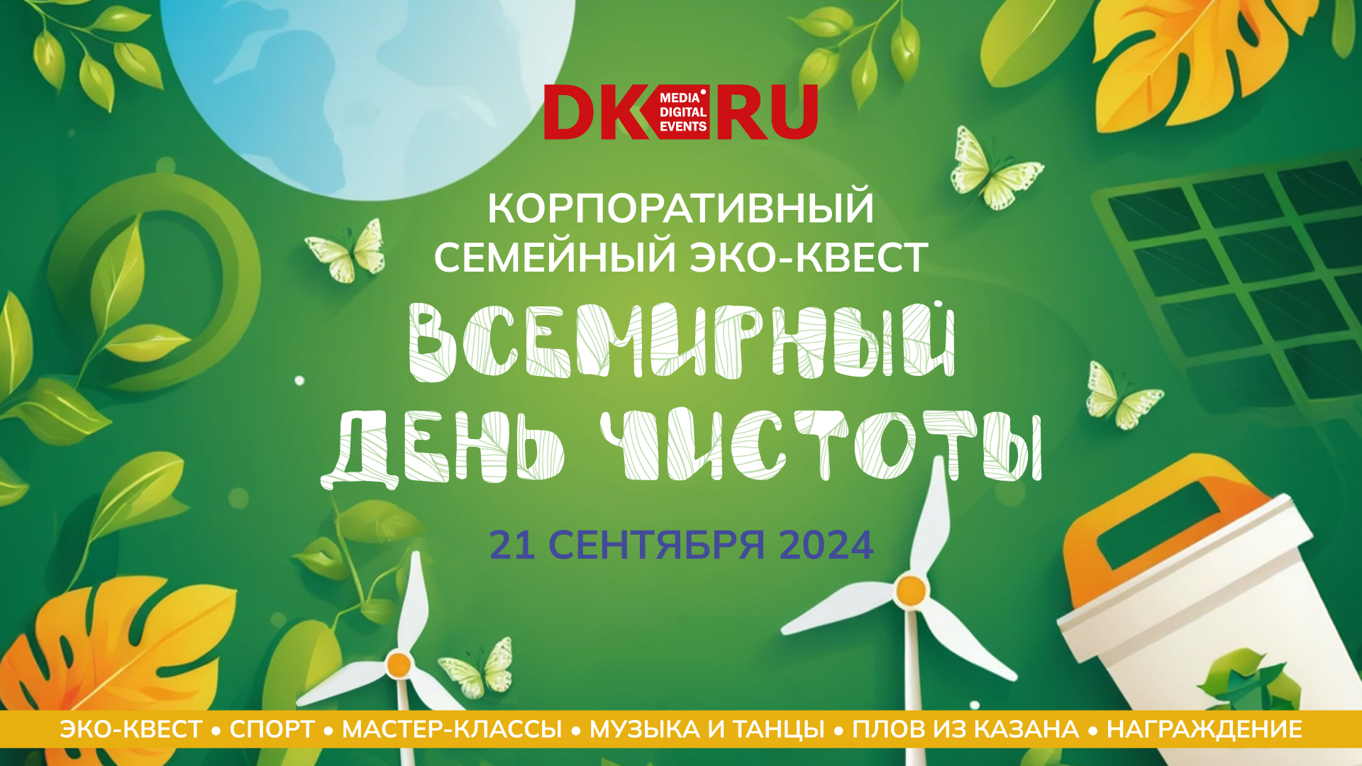 Эко-квест ДК